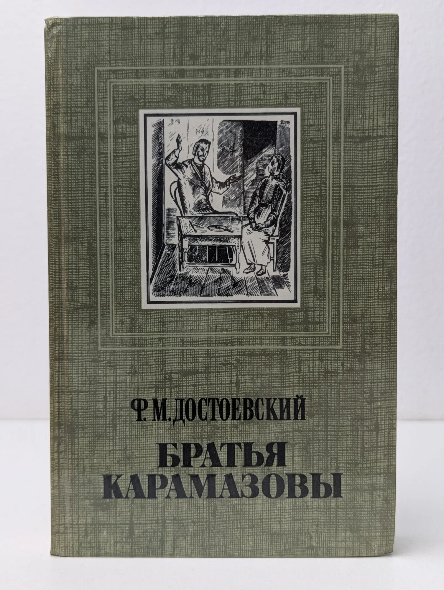 Братья Карамазовы. В 2 книгах. В 4 частях. Книга 1. Часть 1-2 Достоевский Федор Михайлович 1985