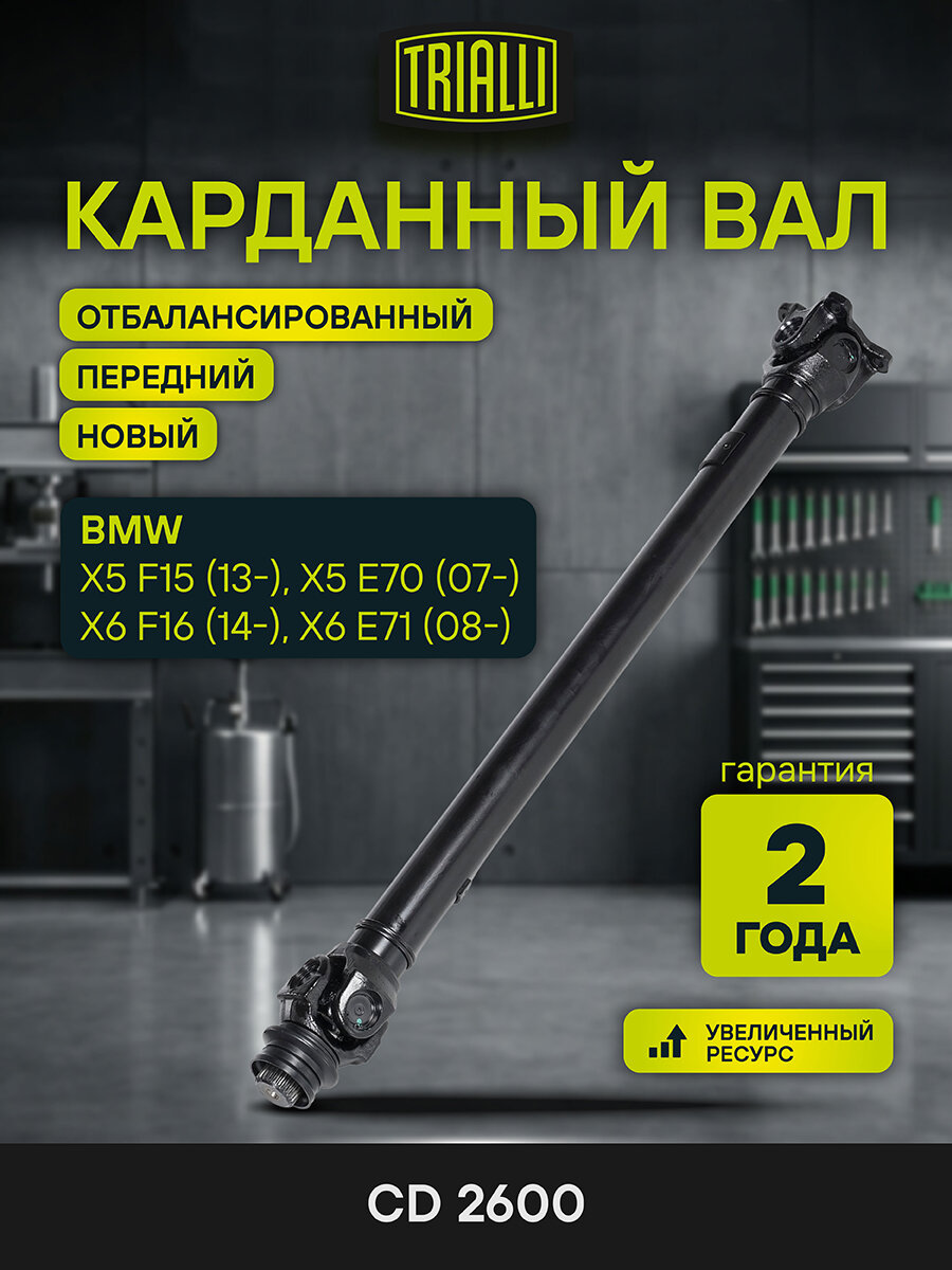 Карданный вал в сборе для автомобилей BMW X5 F15 (13-)/E70 (07-)/X6 F16 (14-)/E71 (08-) передний CD 2600 TRIALLI
