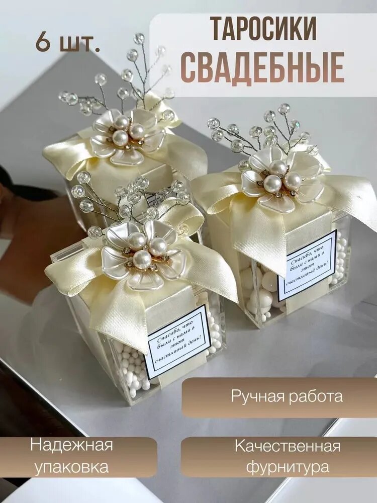 Свадебные таросики (бонбоньерки)