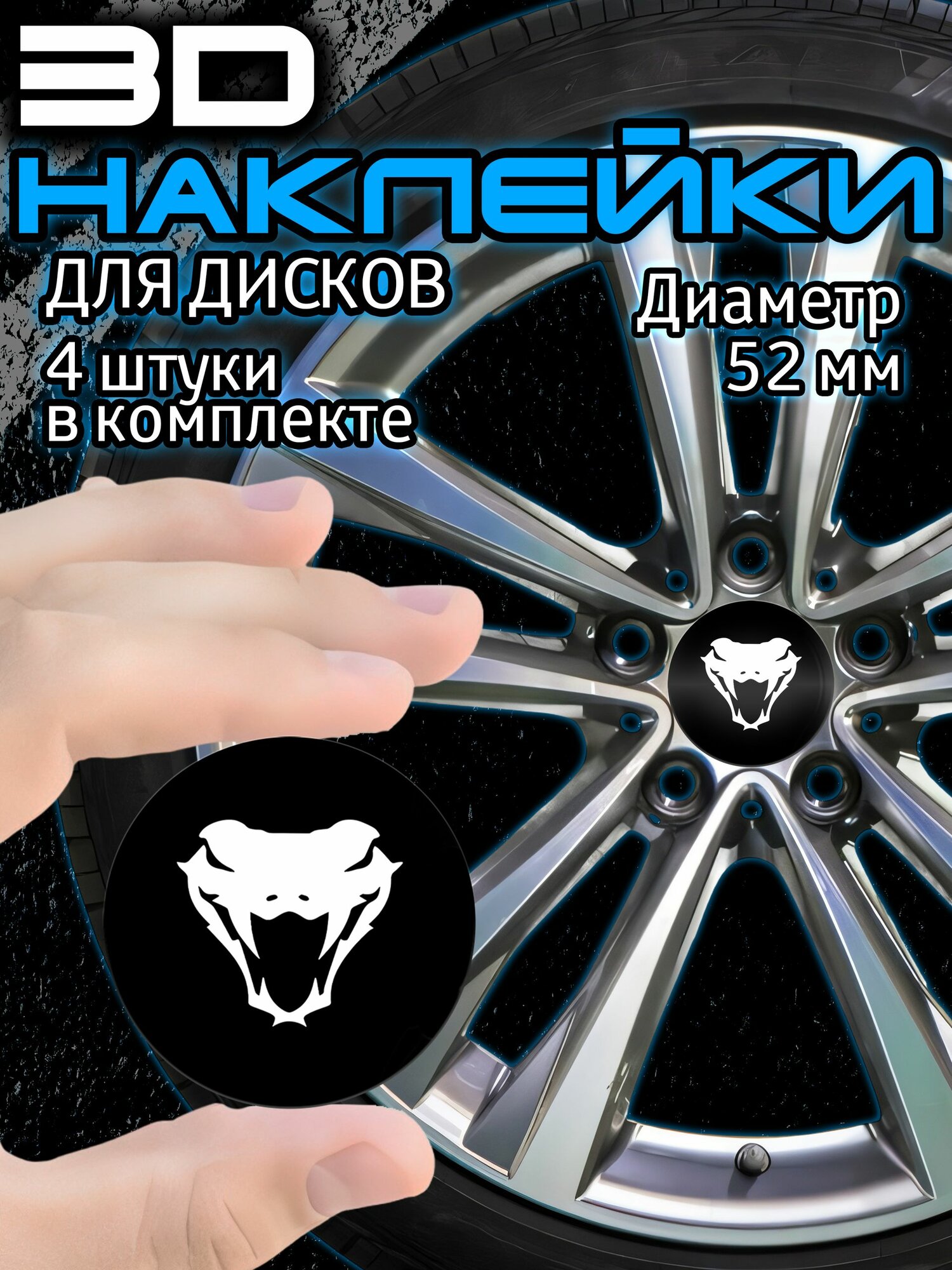 3Д Наклейки на колеса авто