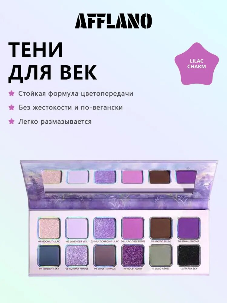 Палитра теней для век Afflano - Lilac Charm