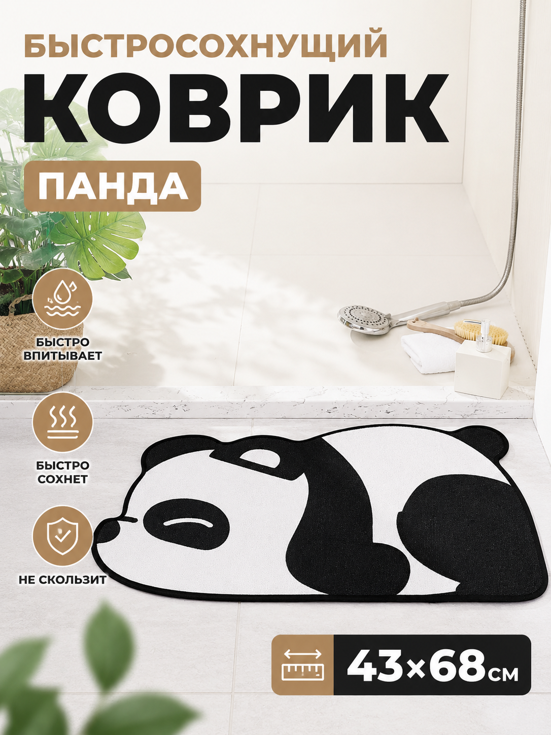 Быстросохнущий противоскользящий коврик для ванной, бело-серый, размер 43х68 см. / Диатомитовый коврик панда