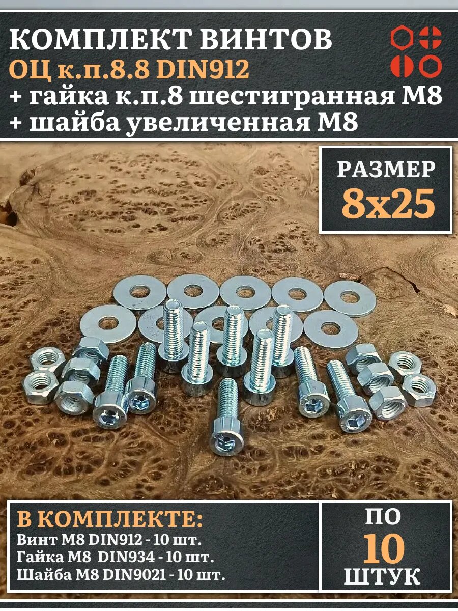 Винт 8х25 ОЦ к. п.8.8 DIN912 с гайкой и увелич. шайбой,10шт