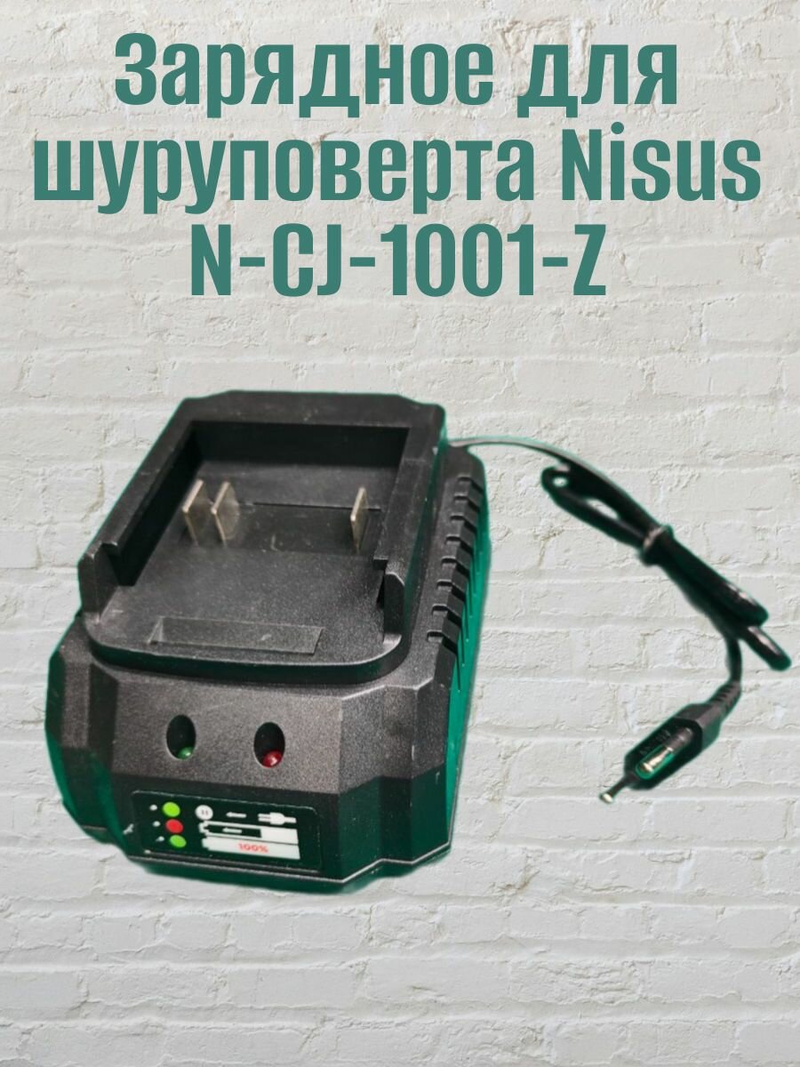 Зарядное для шуруповерта (N-CJ-1001-Z) Nisus
