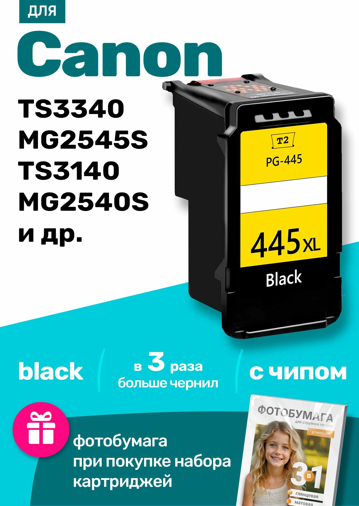 Картридж к Сanon PIXMA MG2545S TS3140 MG2540S MG2440 MG3040 TS3340 MG2540 iP2840 TS304 TR4640 MG2940 (PG-445XL) и др. Кэнон, заправляемый для принтера Черный (Black) увеличенный объем 1 шт