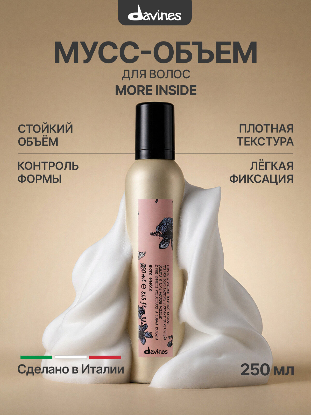 Мусс-объем для волос для стойкой воздушной текстуры Davines, Италия