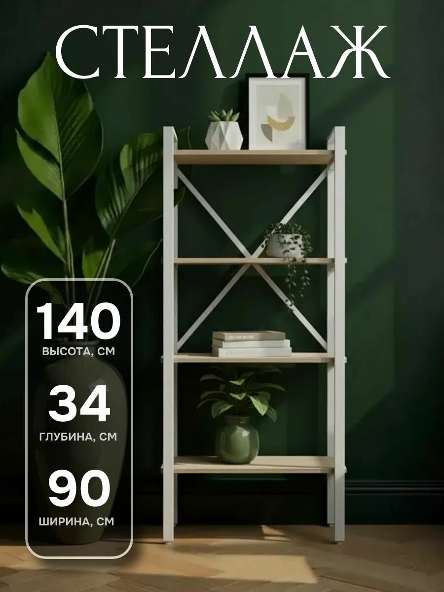 Стеллаж-этажерка, ЛДСП, металлический профиль, 4 яруса, 90х34х140 см, белый