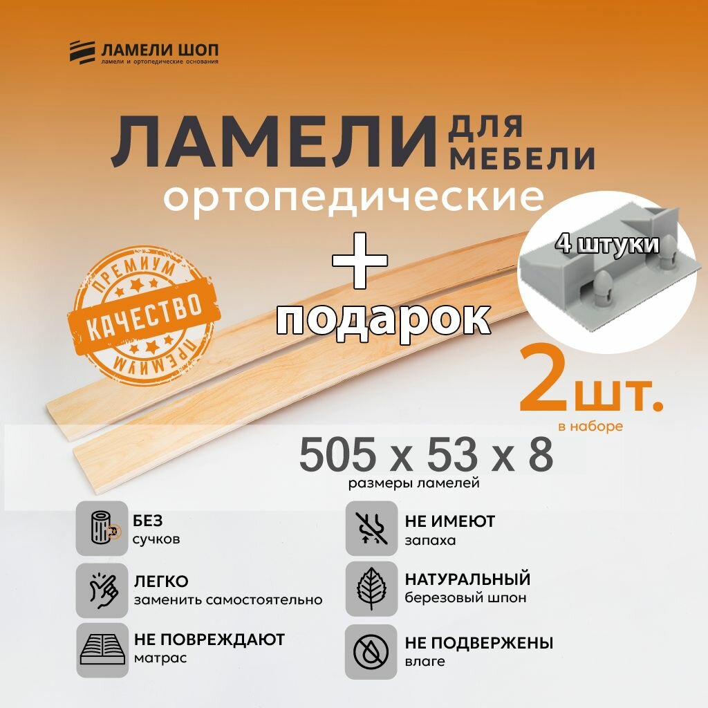 Ламель мебельная 505/53/8 2 шт, упорные держатели в наборе 4 шт