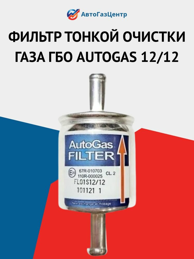 Фильтр тонкой очистки газа ГБО AUTOGAS 12/12
