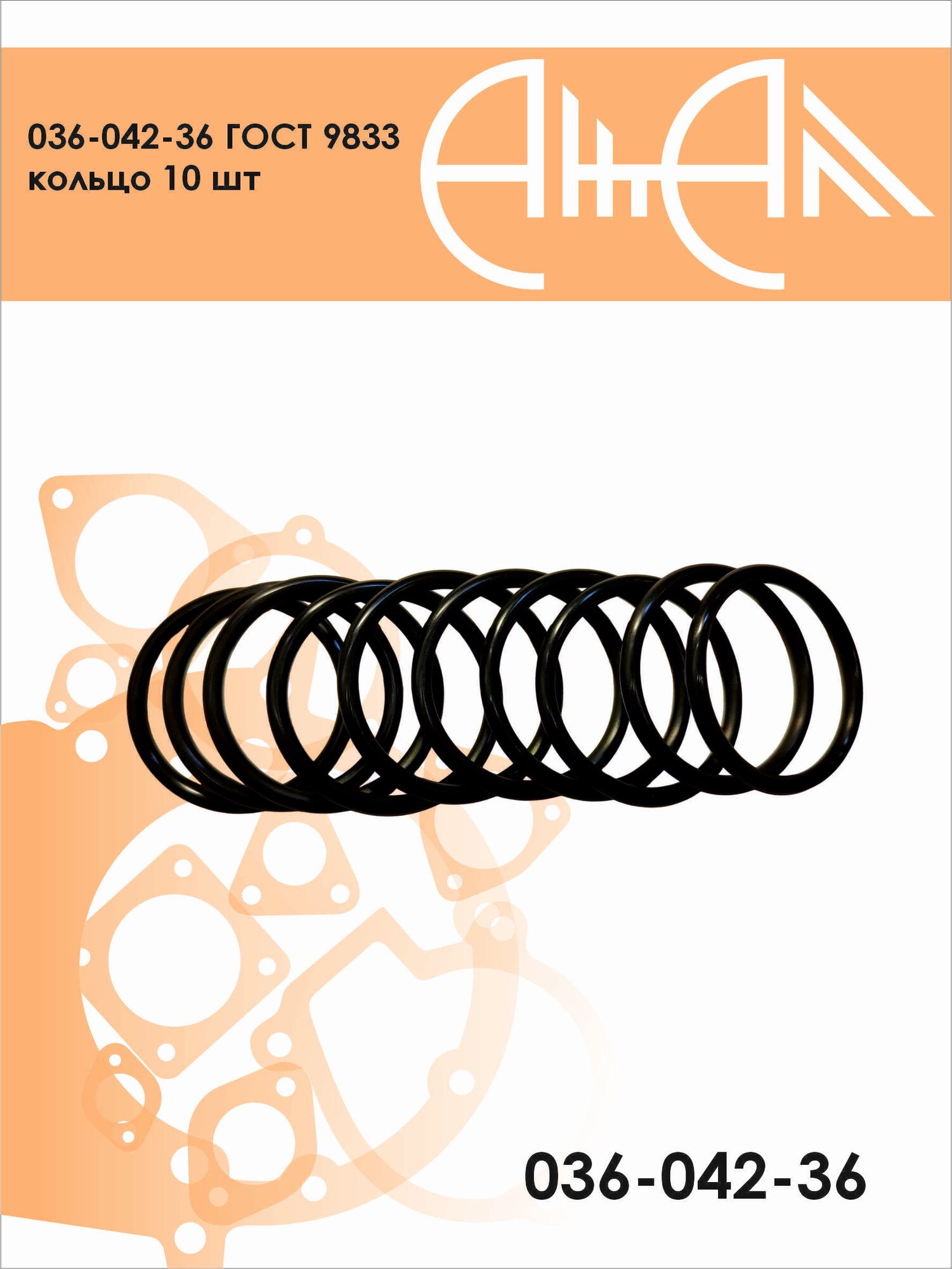 036-042-36 ГОСТ 9833 кольцо 10 шт