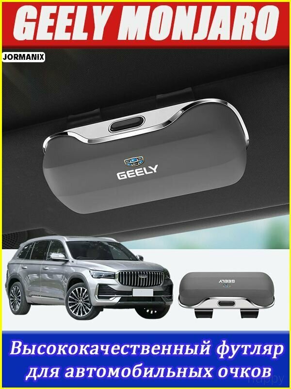 Geely Monjaro Премиальный автомобильный футляр для очков, Geely Monjaro аксессуары.