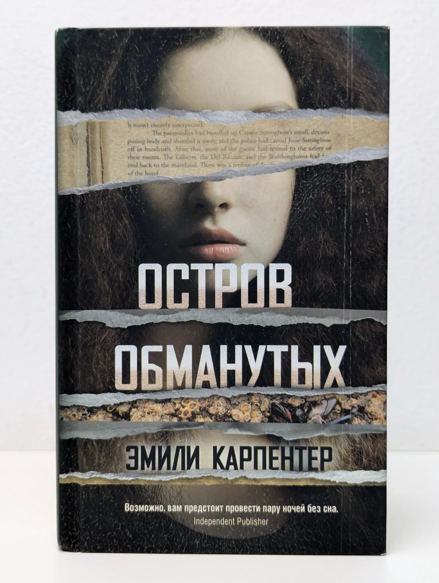Остров обманутых Карпентер Эмили 2022