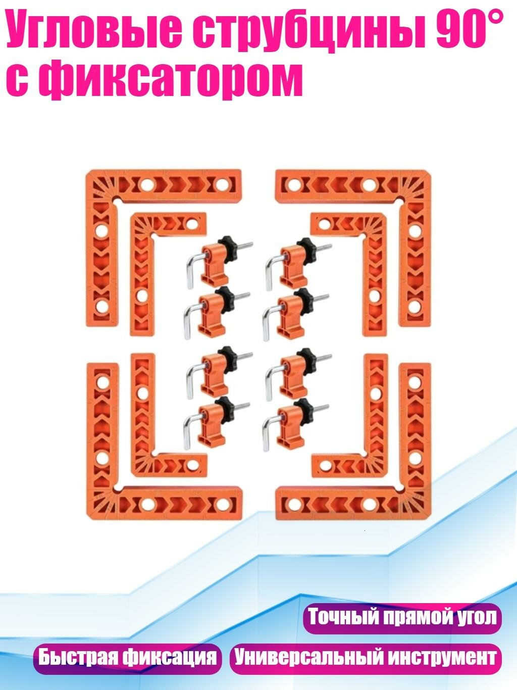Угловые струбцины 90° с фиксатором, 1