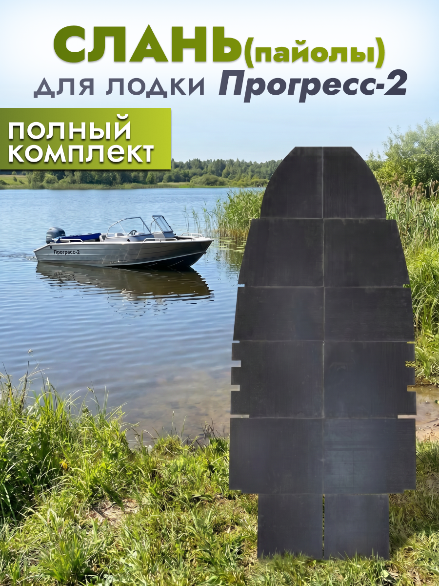 Слань (пайолы) для лодки Прогресс-2 в продаже полный комплект