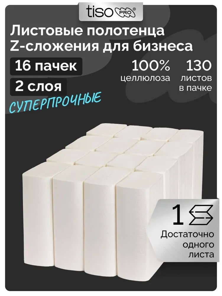 Бумажные полотенца для диспенсера, Z-сложение, 16 пачек, 2 слоя