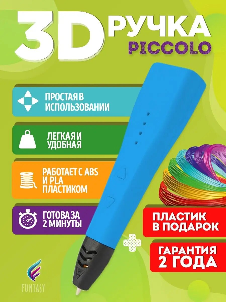3D ручка FUNTASY PICCOLO для объёмного рисования, синяя