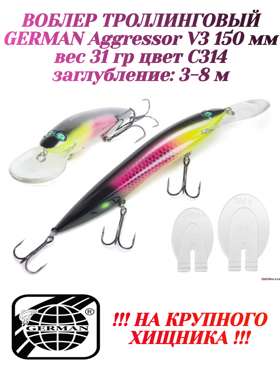 Воблер для троллинга German Aggressor V3 150 мм 31 г цвет C314