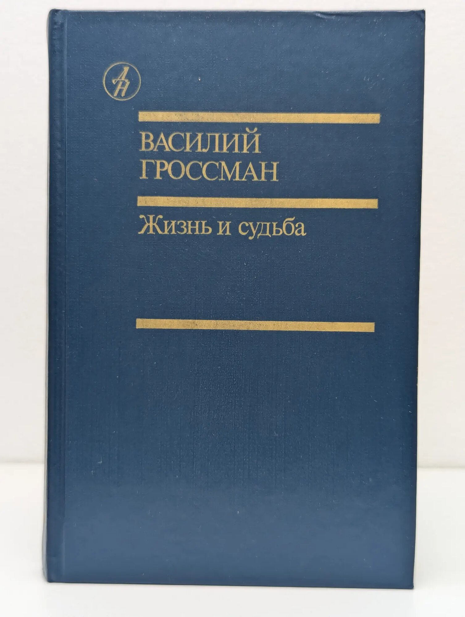 Библиотека "Дружбы народов". Жизнь и судьба. Том 2 Гроссман Василий Семёнович 1990
