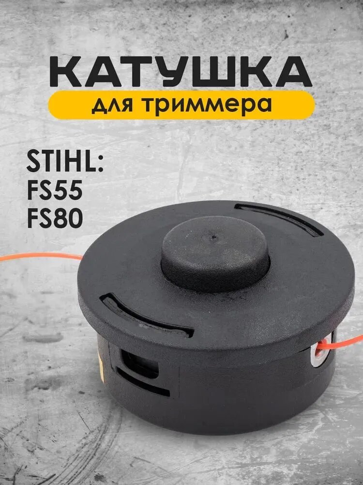 Катушка для триммера, триммерная головка насадка, шпуля для Штиль Stihl FS55 FS80 FS81 FS85 FS86 FS87 FS100 FS106 FS108