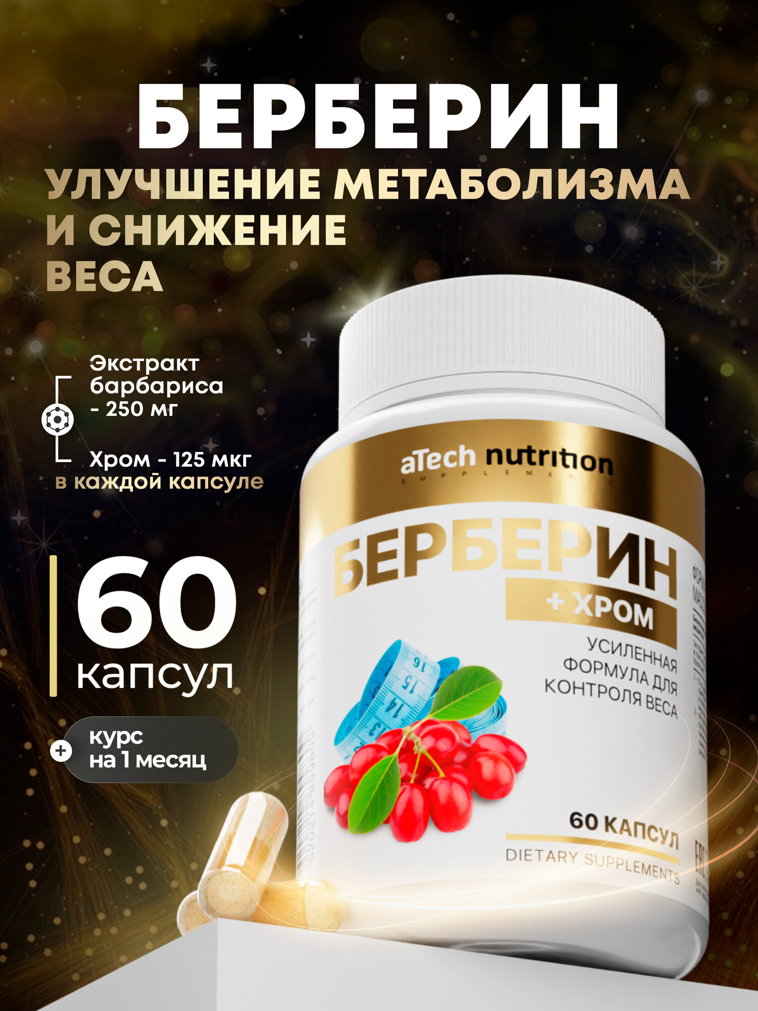 Берберин для похудения 60 капсул aTech Nutrition