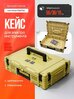 Кейс FENGBAO Makpac, для электроинструмента, ABS пластик, бежевый