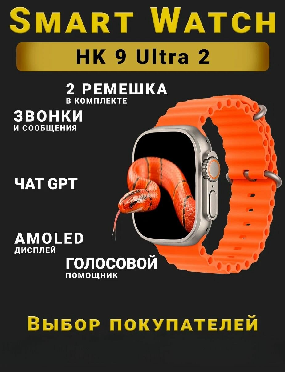 Смарт часы HK9 Ultra 2, Умные часы PREMIUM Series Smart Watch AMOLED наручные мужские и женские, iOS, Android, СhatGPT, Bluetooth Звонки, 2 ремешка, Оранжевый