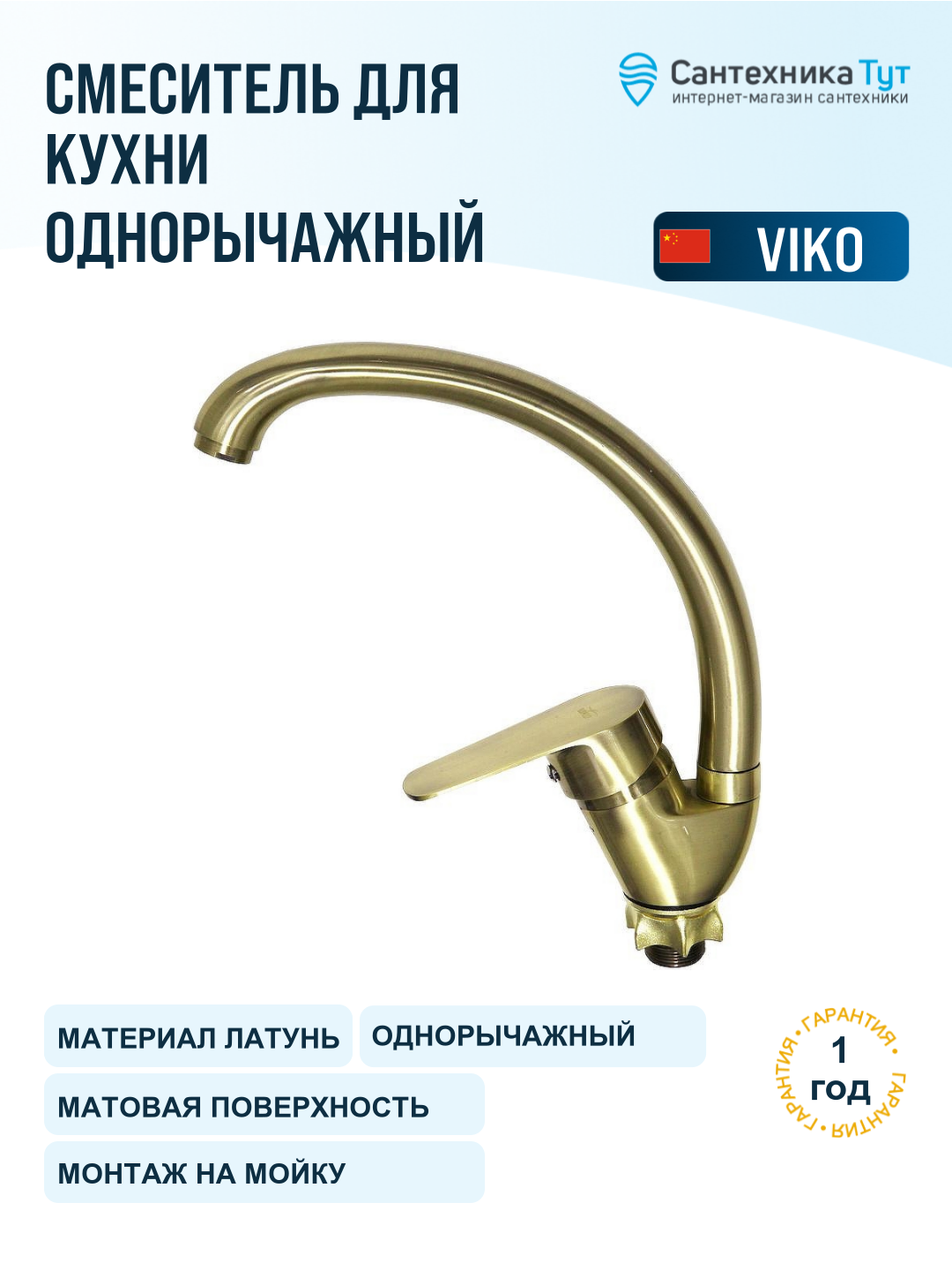 Смеситель для кухни Viko V-45 V-4534 бронза, рычажный, латунь