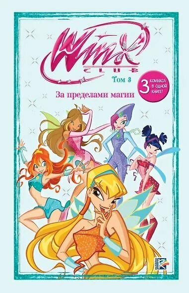 Winx. За пределами магии. Комикс. Том 3 Издательство Эксмо 2026г