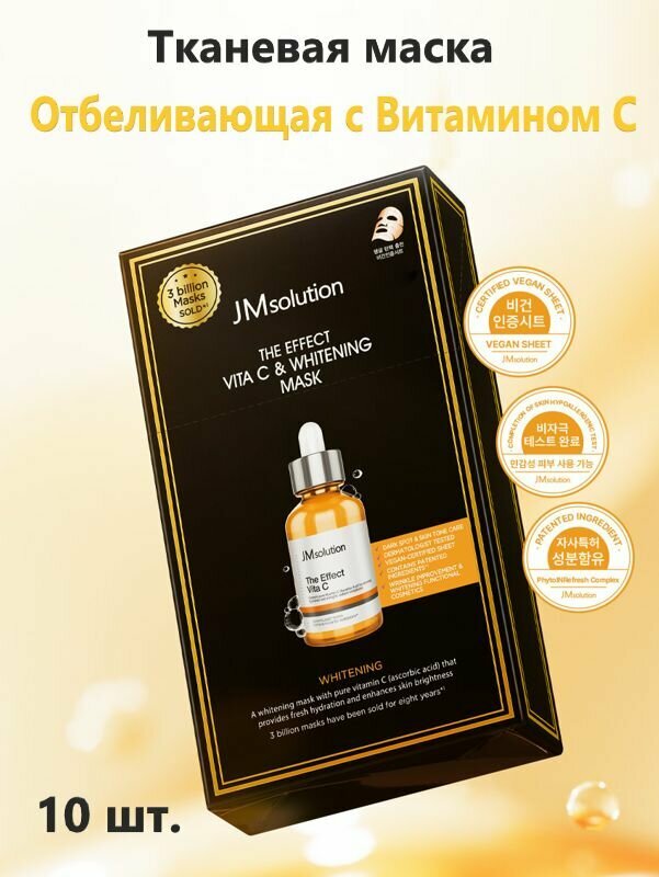 JMSolution Тканевая маска с витамином С с отбеливающим эффектом THE EFFECT VITA C & WHITENING MASK, 24 мл*10 шт