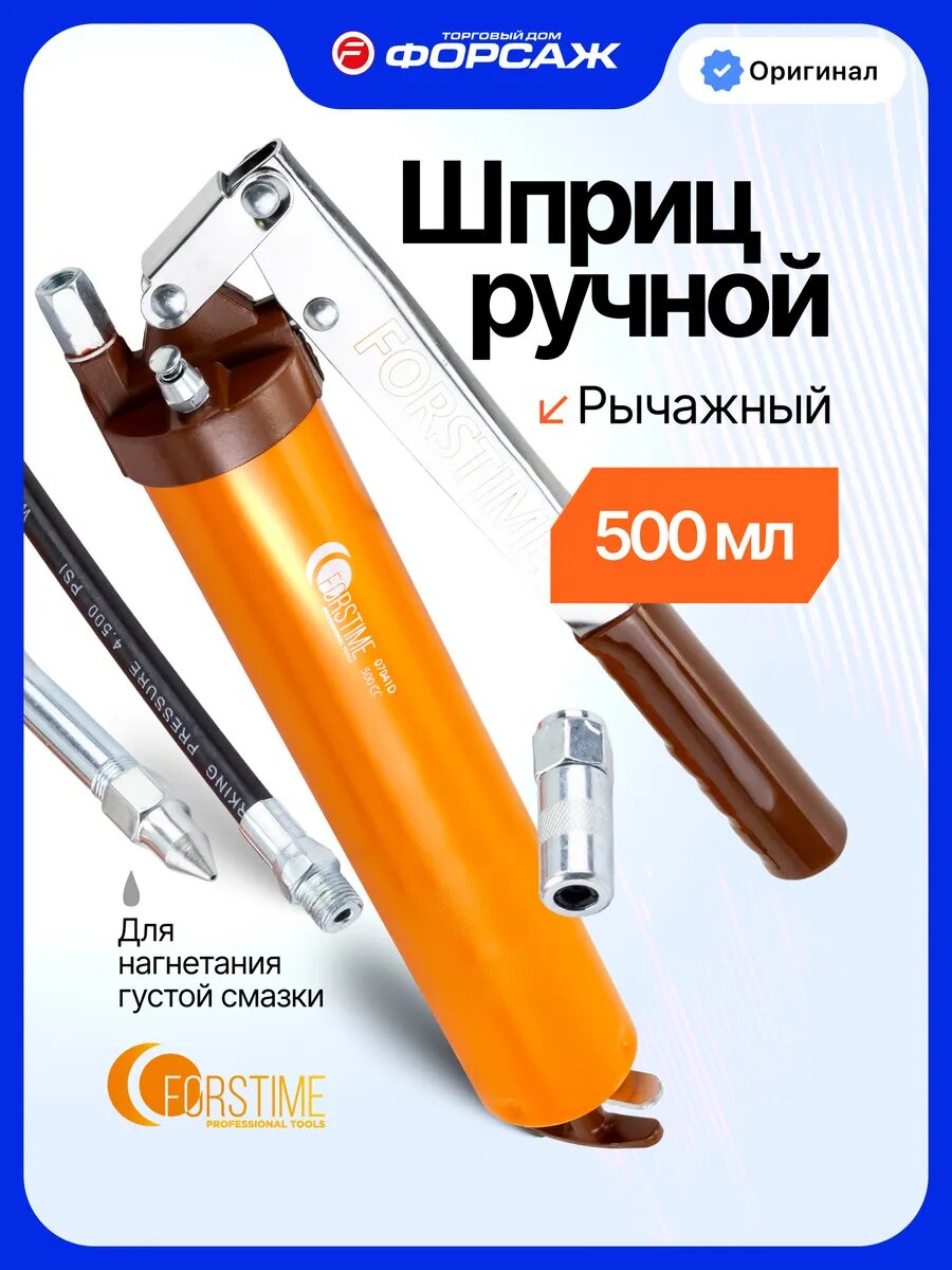 Шприц ручной для нагнетания густой смазки, 500 мл