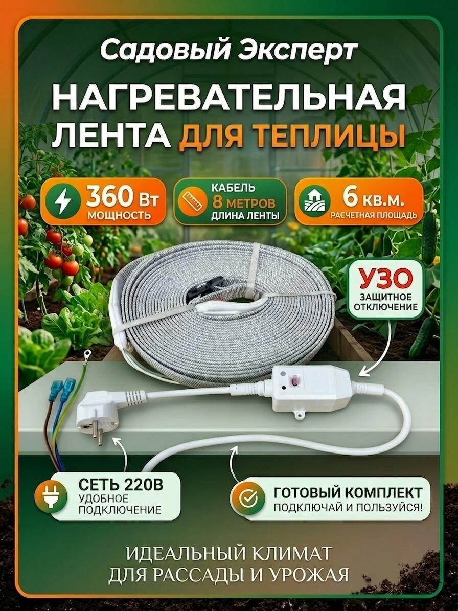 Обогреватель для теплицы ленточный Садовый Эксперт (360 Вт, кабель 8 метров, расчетная площадь 6 кв. м.) в комплекте кабель питания с УЗО для подключения в сеть 220В