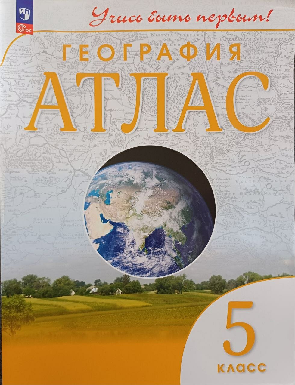 Атлас по географии 5 класс Учись быть первым. С новыми регионами РФ. Новое издание. 2025 год.