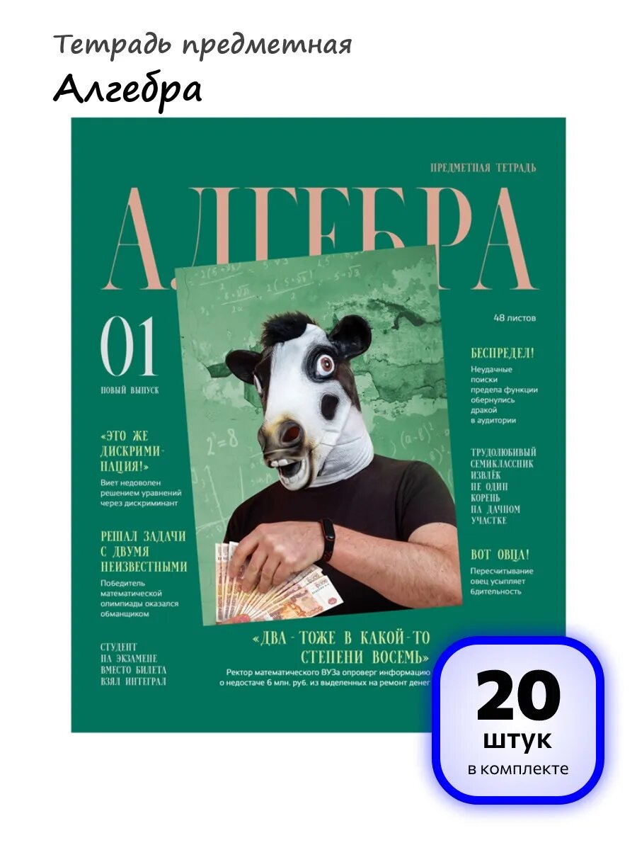 (20 штук) - Тетрадь предметная Алгебра арт. 345267