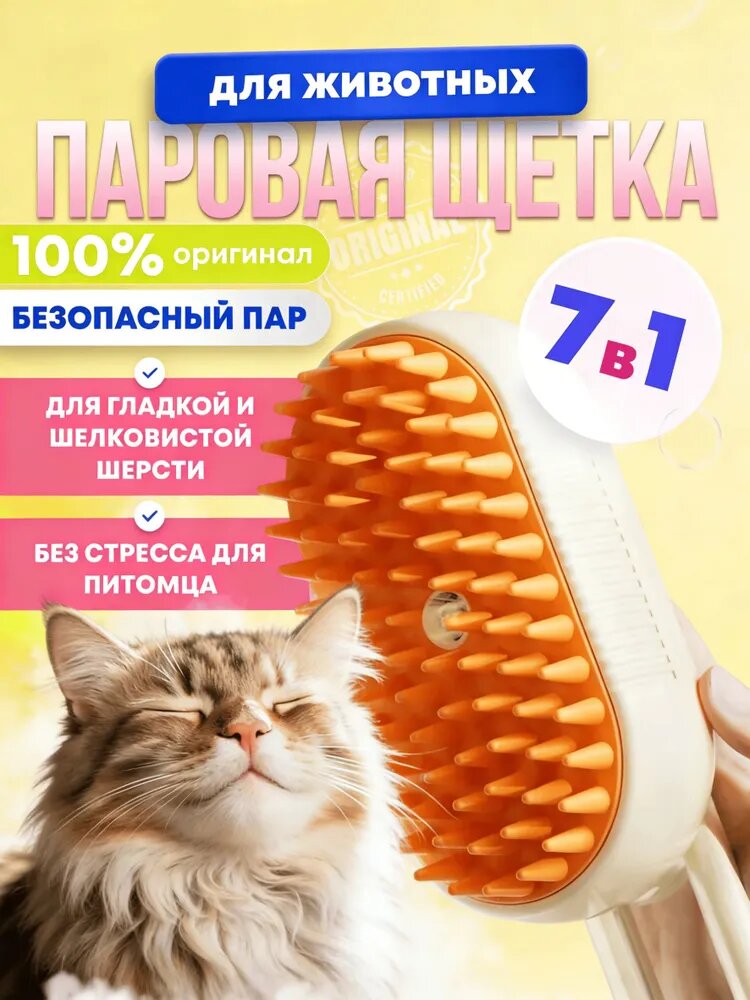 Паровая Щетка Для Кошек И Собак
