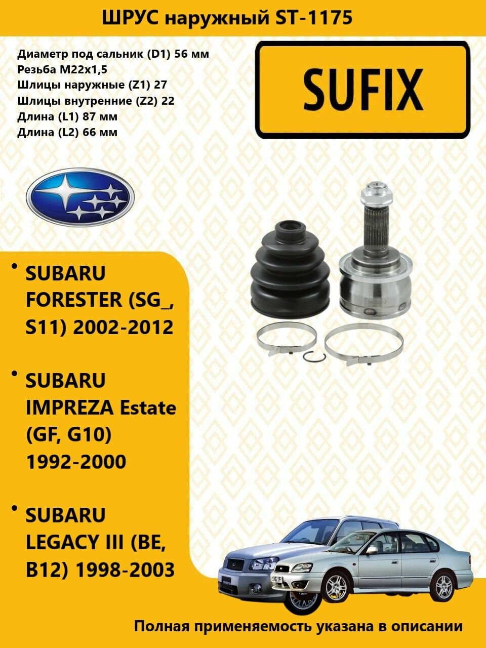 SUFIX ШРУС наружный перед прав/лев, субару форестер / SUBARU FORESTER 2002-12, ST1175