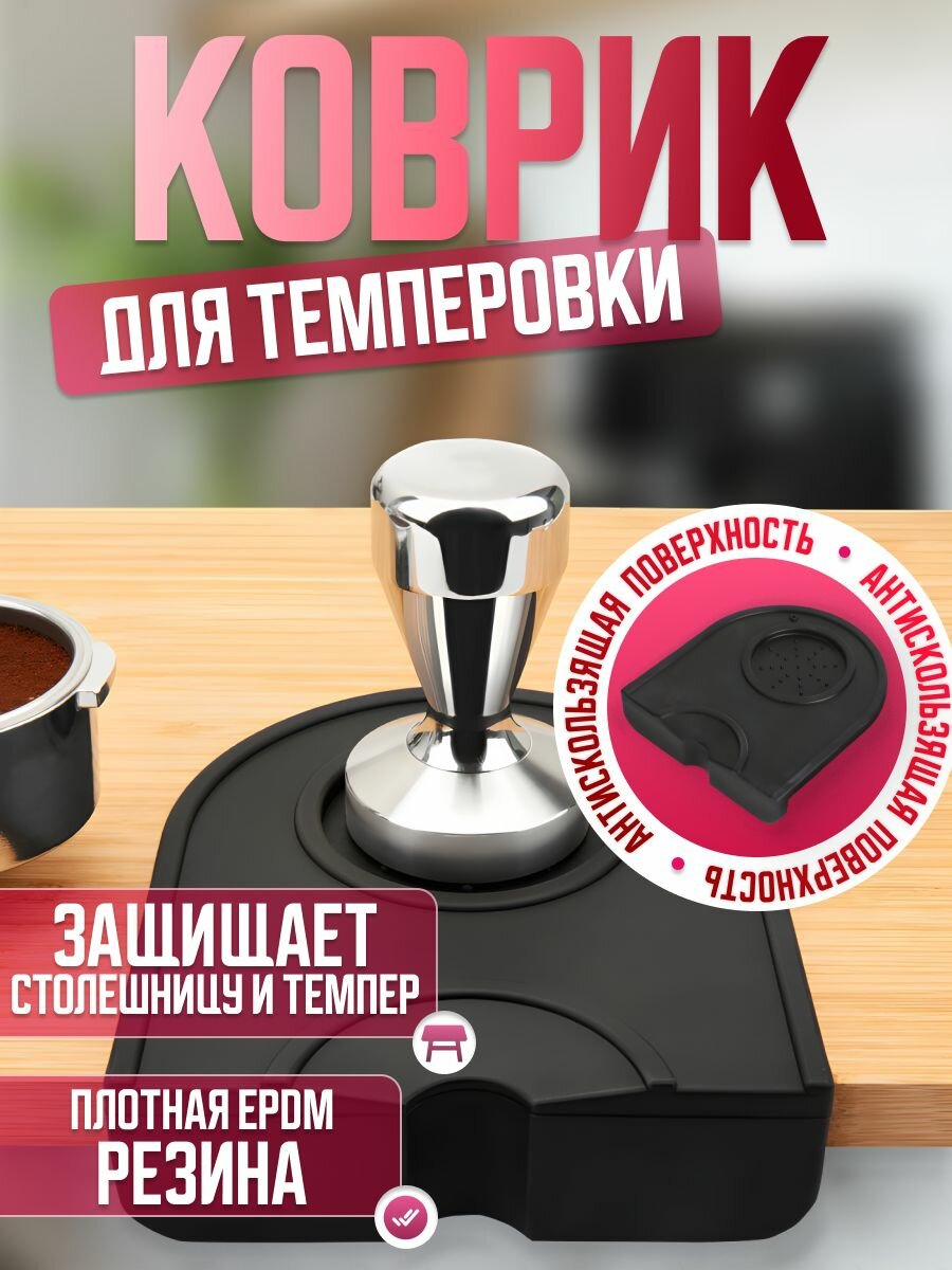 Коврик подставка для темпера 14x12см, угловой, силиконовый для темперовки кофе, цвет черный