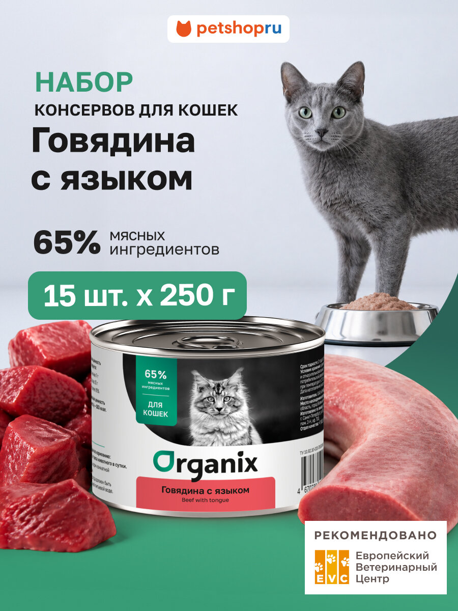 Organix консервы с говядиной и языком для кошек, влажный корм, 15 шт. по 250 гр.