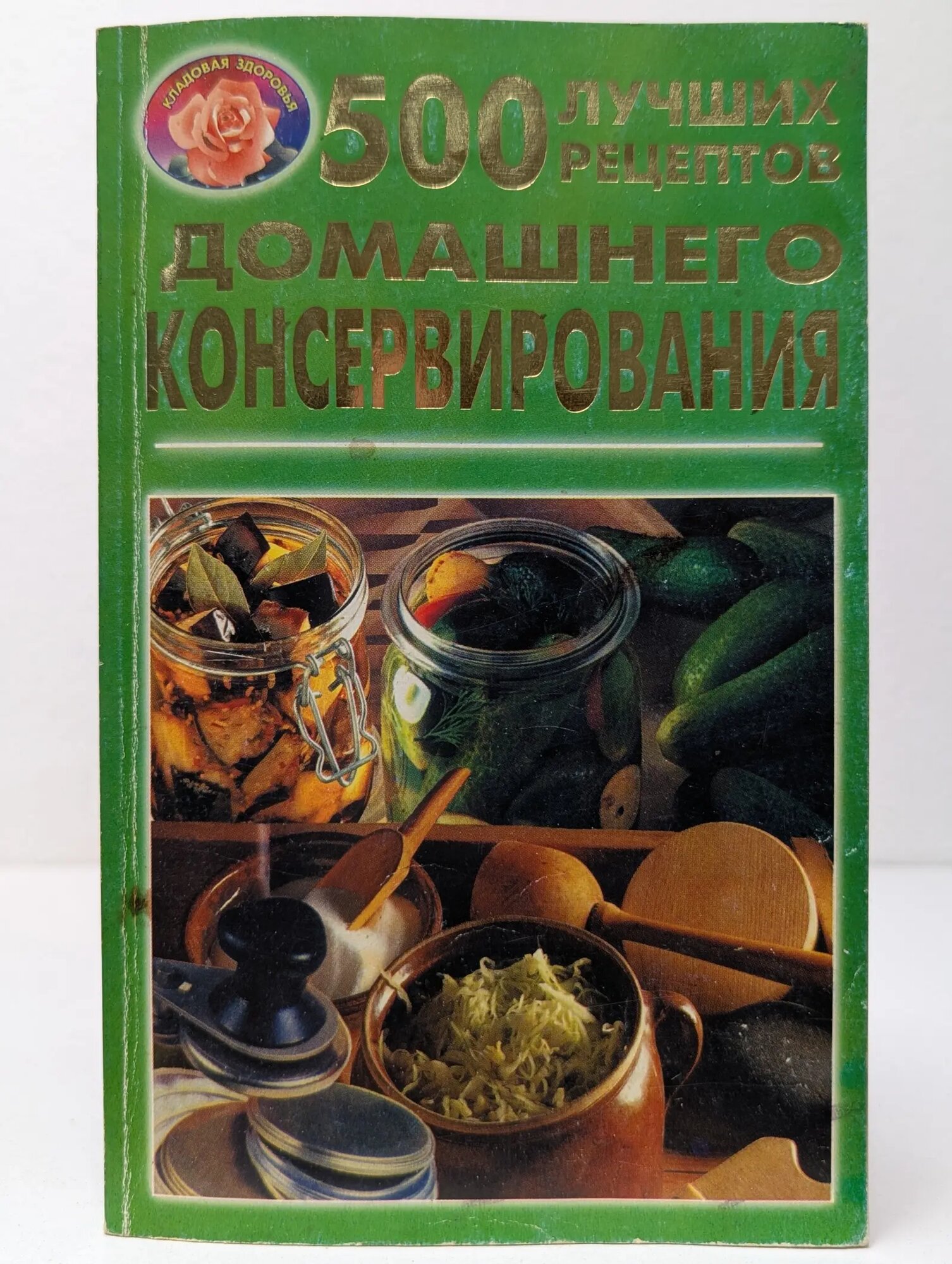 Кладовая здоровья. 500 лучших рецептов домашнего консервирования 1999