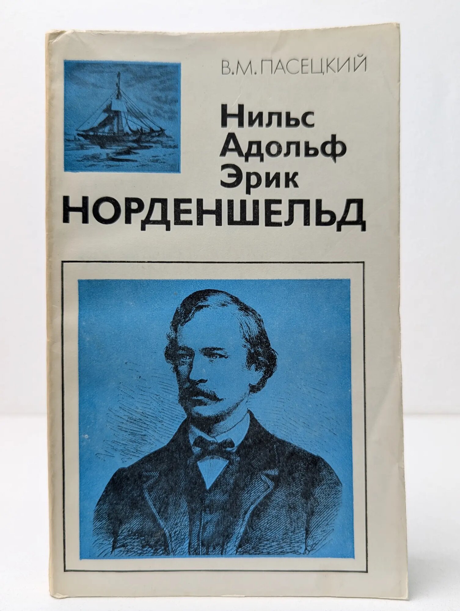 Научно-биографическая литература. Нильс Адольф Эрик Норденшельд Пасецкий Василий Михайлович 1979