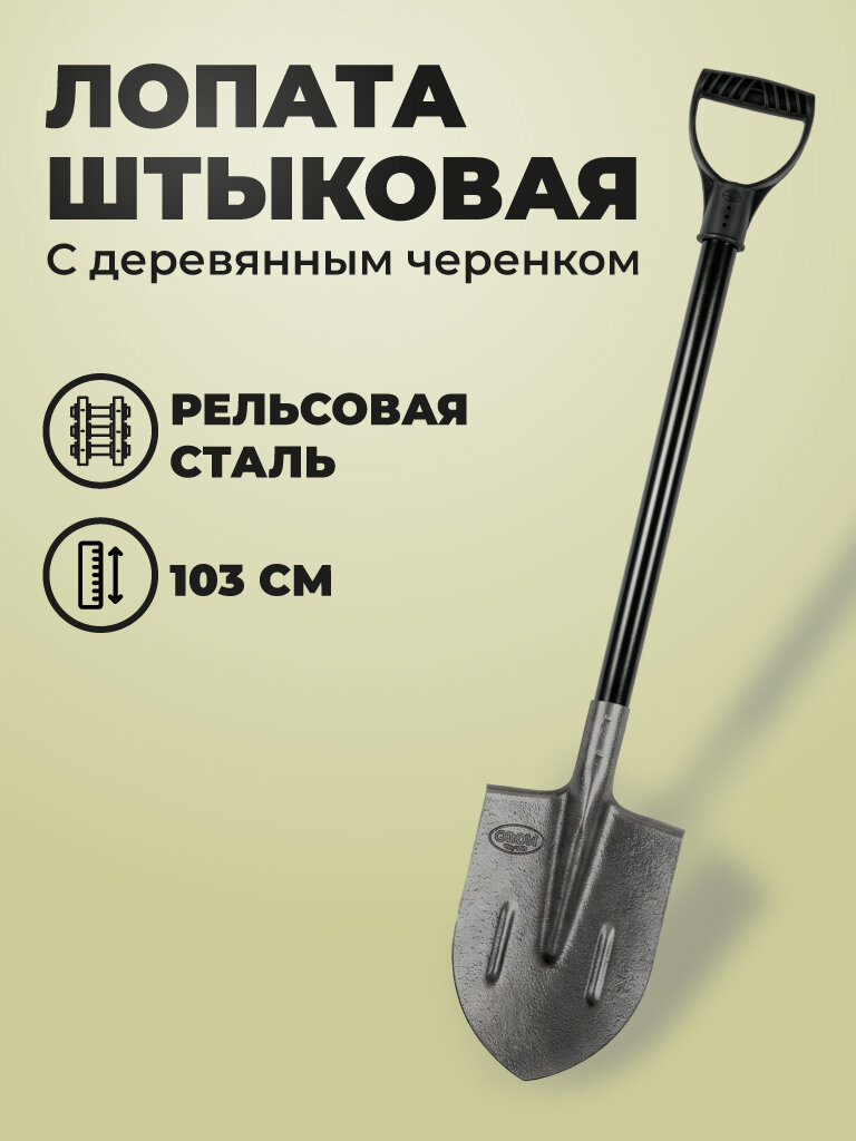 Лопата штыковая с деревянным черенком, рельсовая сталь / 103 см, 1 шт черная