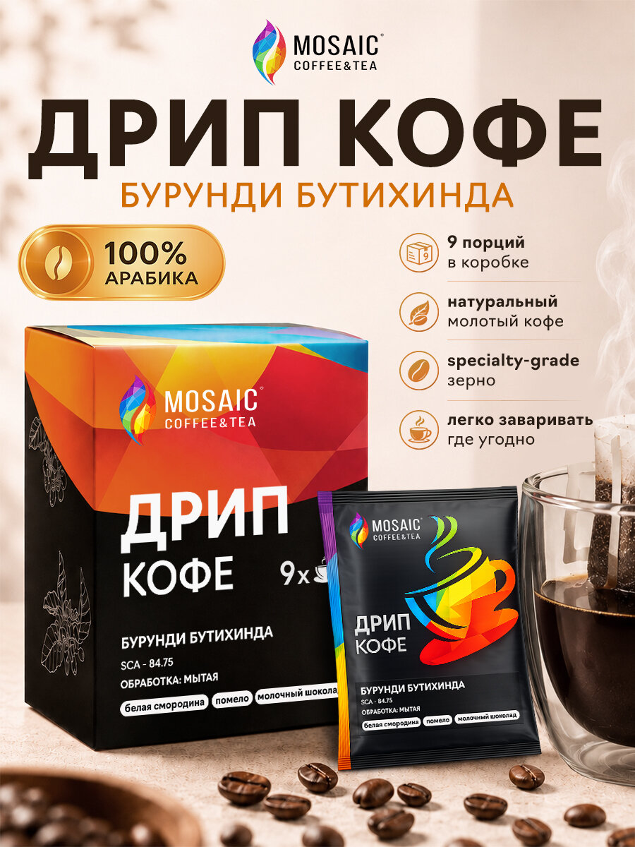 Кофе молотый в дрип пакетах Бурунди Бутихинда упаковка 9 штук
