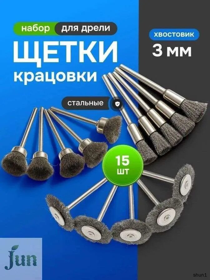 Щетка крацовочная стальная на держателе, Набор из 15 проволочных мини-щеток на дрель/гравер, металлическая щетка хвостовик для вращающегося инструмента