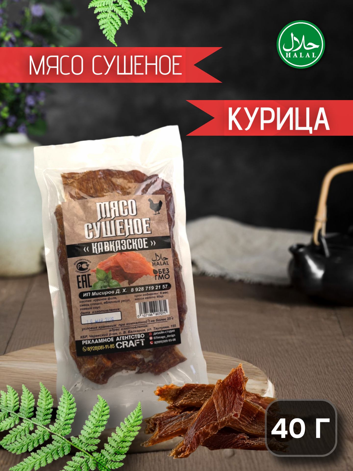Мясо сушеное кавказское MISIROV курица халяль, 40 г, (1 упаковка)