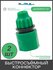 Подводка дождевателя