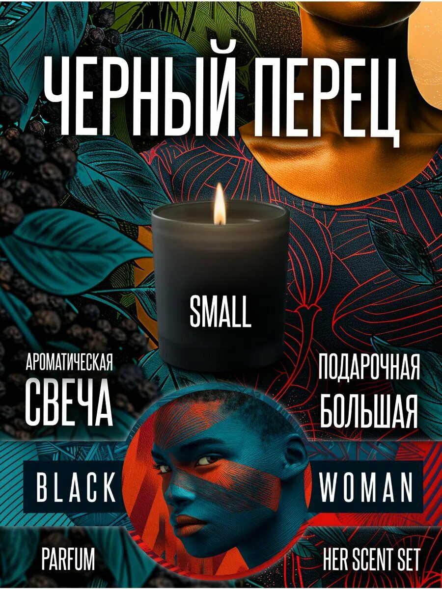 Свечи для свидания с ароматом черного перца