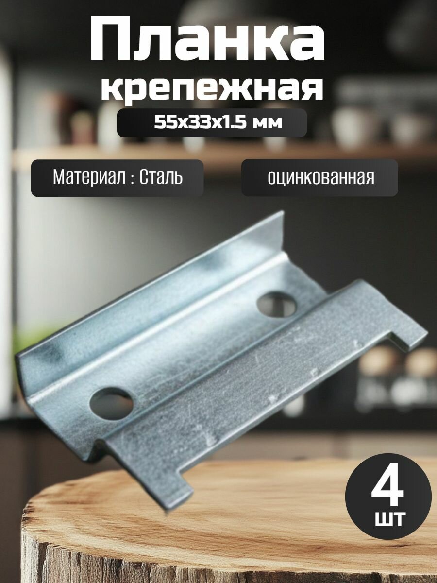 Крепежная планка, 55x33x1.5 мм, сталь, оцинкованная.