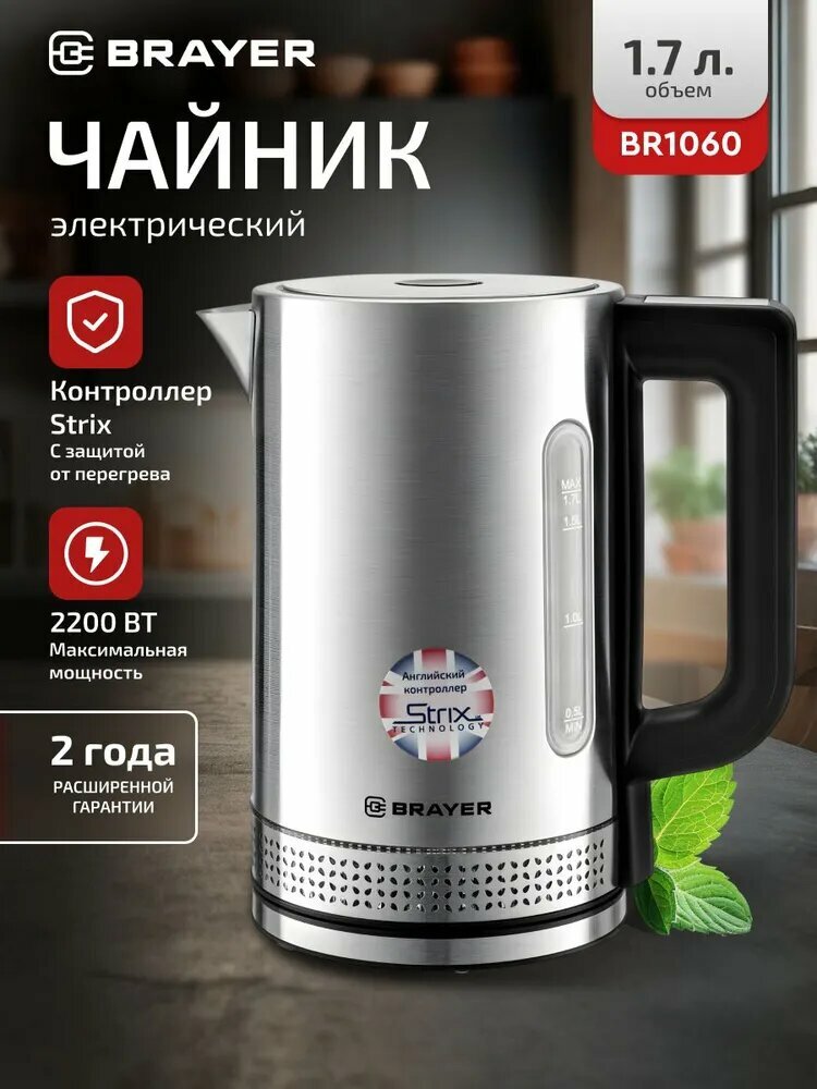 Чайник электрический BRAYER BR1060