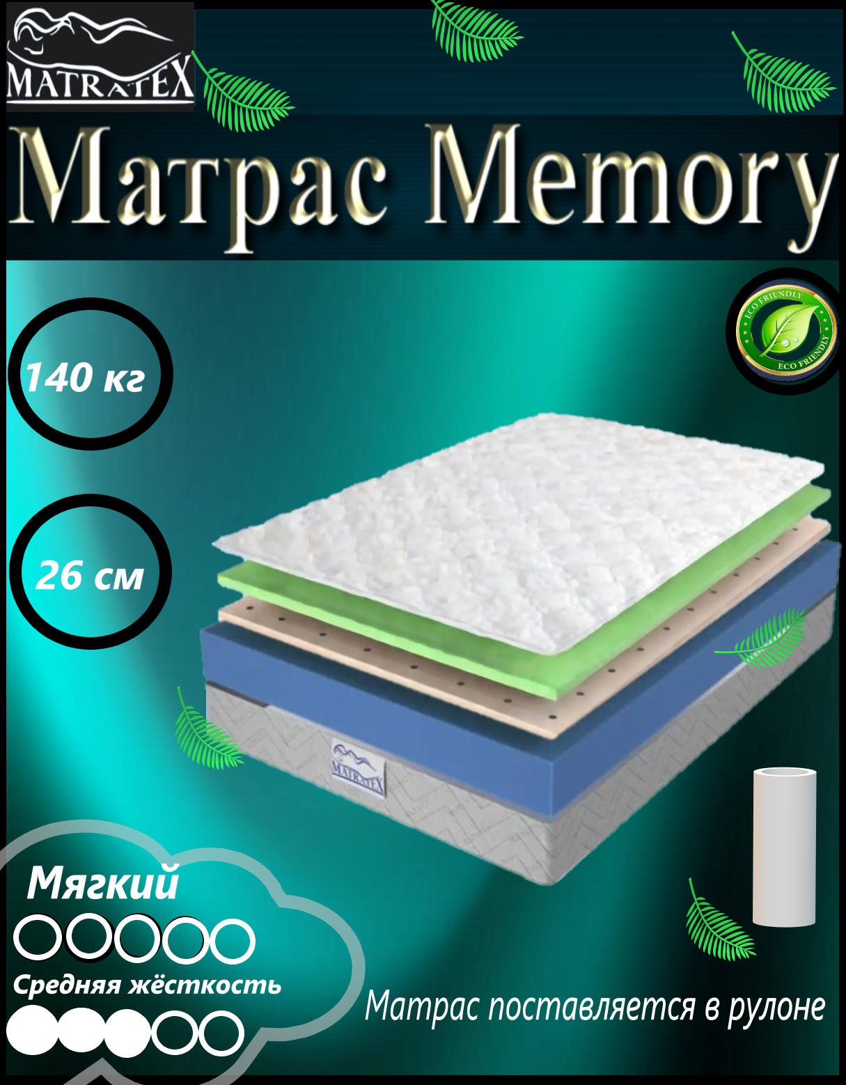 Матрас мемори 140х190