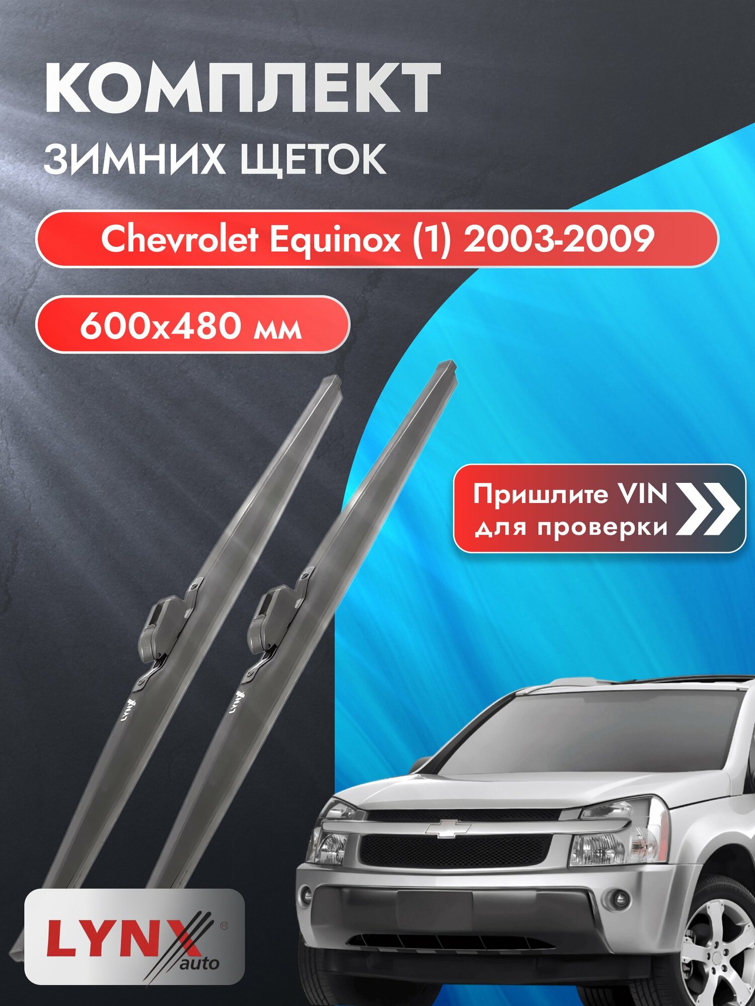 Дворники зимние на Chevrolet Equinox (1) 2003-2009, Комплект щёток 600x480мм (LW600+LW480). Шевроле Эквинокс