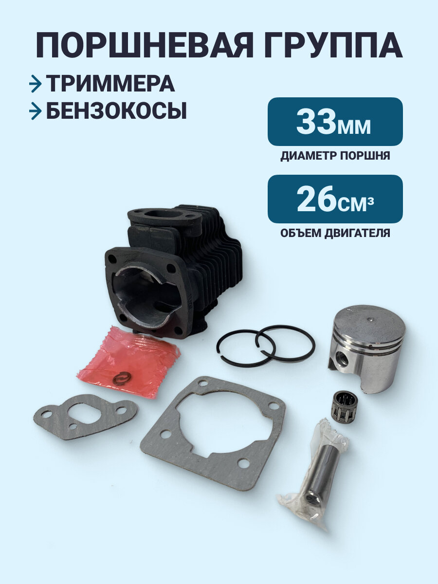Цилиндро-поршневая группа TU26 для бензотриммера (10 элементов)